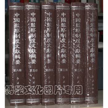 中国监察制度文献辑要（全六册）