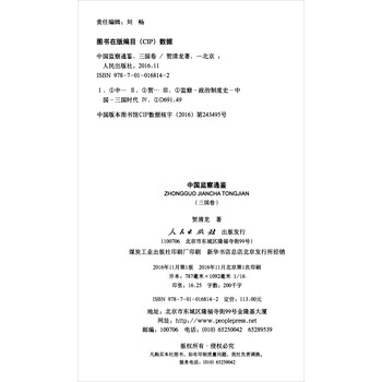 中国监察通鉴（三国卷）9787010168142