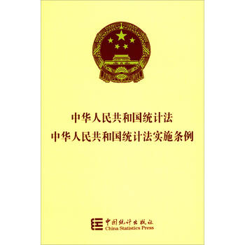 中华人民共和国统计法：中华人民共和国统计法实施条例