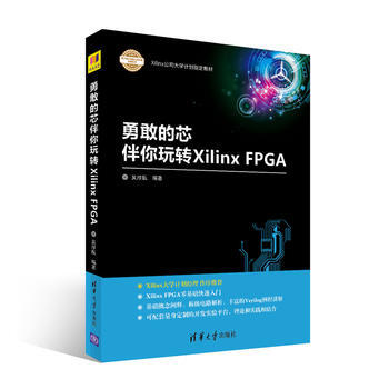 勇敢的芯-伴你玩转Xilinx FPGA