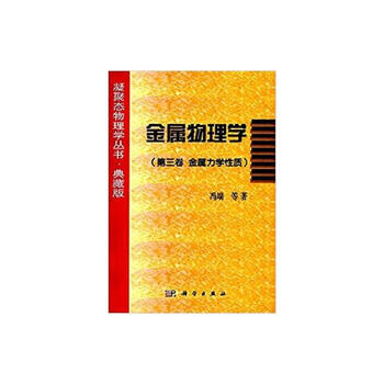 金属物理学（第三卷金属力学性质）