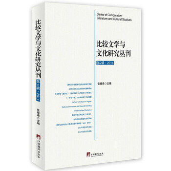 比较文学与文化研究丛刊（第2辑）