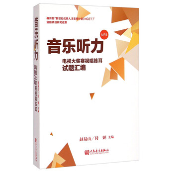 音乐听力：电视大奖赛视唱练耳试题汇编（附光盘）