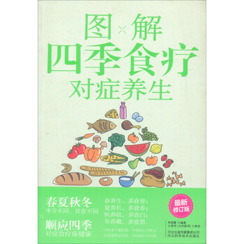 图解四季食疗对症养生