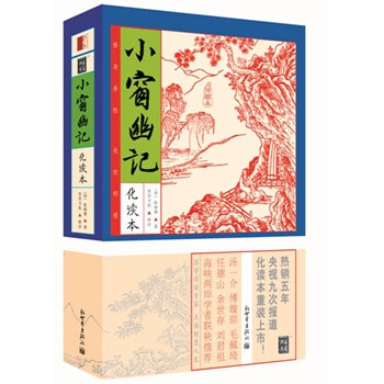 家藏四库系列 小窗幽记