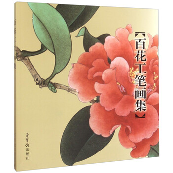   百花工笔画集9787500303732荣宝斋