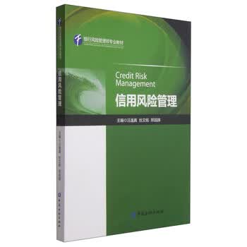 正版 信用风险管理9787504979070
