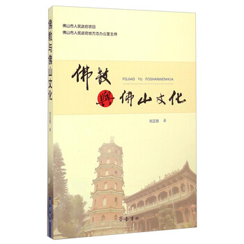 佛教与佛山文化