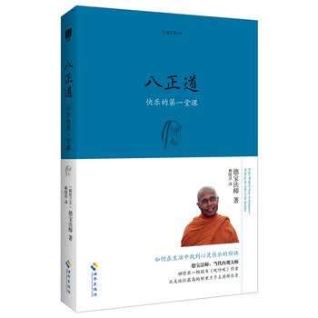 八正道：快乐的第一堂课（珍藏版）