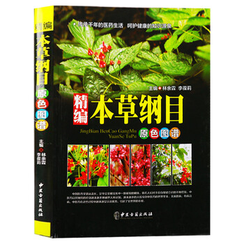 精编本草纲目原色图谱    中医古籍出版社