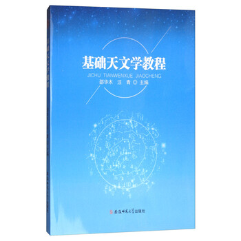 基础天文学教程