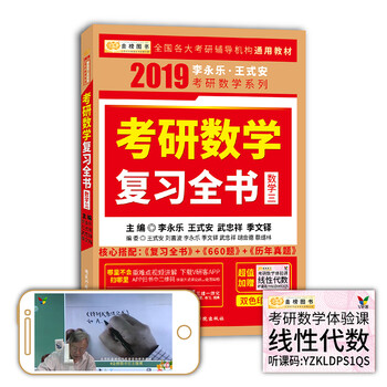 2019考研数学复习全书（数学三）9787515020464