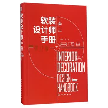 软装设计师手册(修订版)