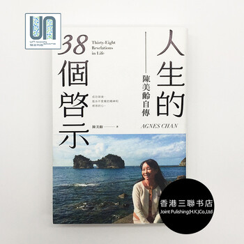 人生的38个启示--陈美龄自传 香港三联书店 陈美龄 港台明星