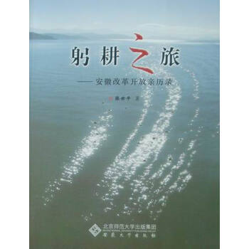 躬耕之旅-安徽改革开放亲历录 经济 书籍