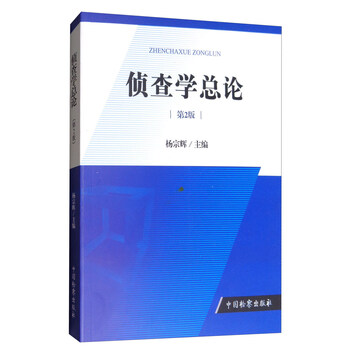 包邮正版侦查学总论9787510219795