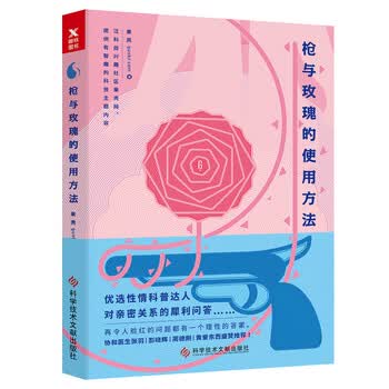 *枪与玫瑰的使用方法（双色）9787518932528