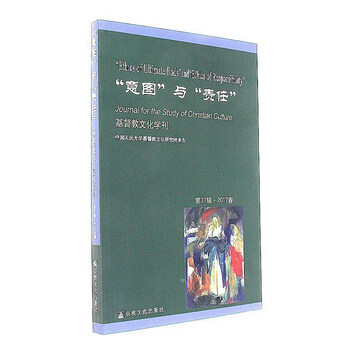 “意图”与“责任”：基督教文化学刊（第37辑 2017春）