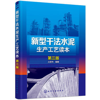  新型干法水泥生产工艺读本(第三版) 