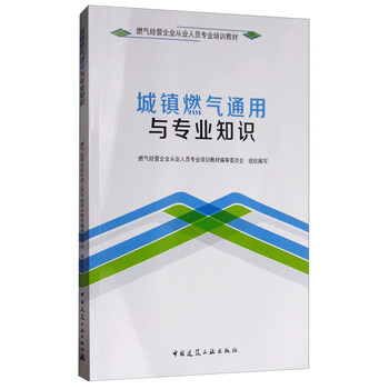 城镇燃气通用与专业知识