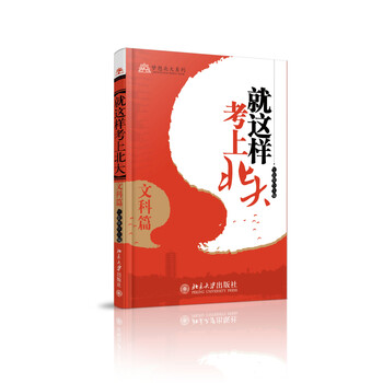 就这样考上北大·文科篇