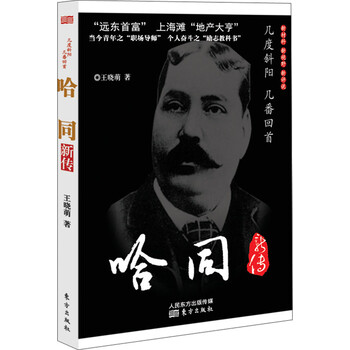 哈同新传—几度斜阳·几番回首9787506071505