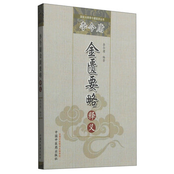 国医大师李今庸医学丛书：李今庸金匮要略释义