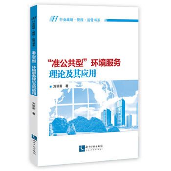 “准公共型”环境服务理论及其应用