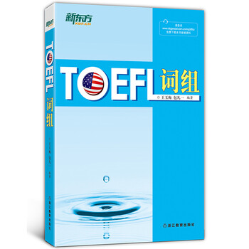 【新东方旗舰】TOEFL词组 王玉梅 包凡一新东方英语