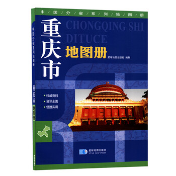 重庆市地图册 政区地形交通高速旅游 内容详细 星球地图出版社