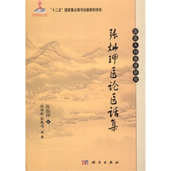 张灿玾医论医话集 9787030359575
