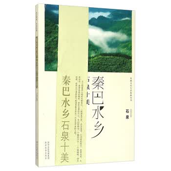 秦巴水乡石泉十美9787541830815陕西旅游