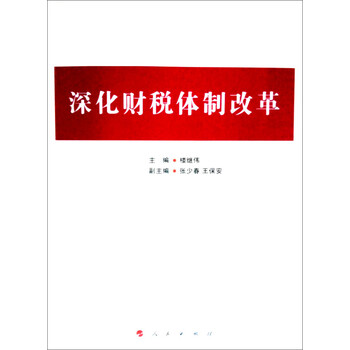 深化财税体制改革