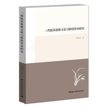 三晋儒家思想文化与价值传承研究