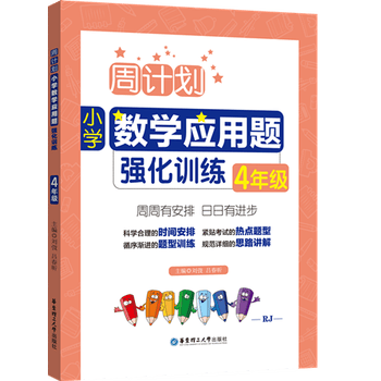 【周计划】小学数学应用题强化训练（4年级）四年级 人教版 应用题大全 精炼 秘籍 天天练
