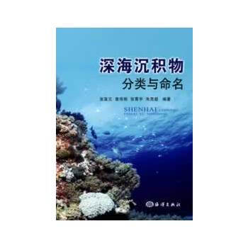 深海沉积物分类与命名 张富元著