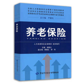 全国人力资源和社会保障干部培训教材：养老保险