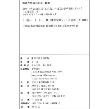 包邮正版康熙字典音读订误9787101099515