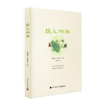 蔬之物语