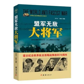 正版 世界反法西斯战争全纪实--盟军无敌大将军9787512635524