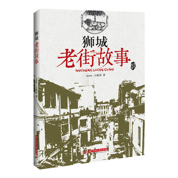   狮城老街故事9787560998718华中理工