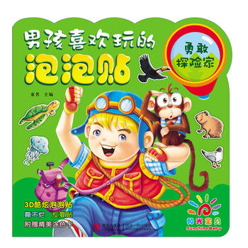 阳光宝贝 男孩喜欢玩的泡泡贴：勇敢探险家