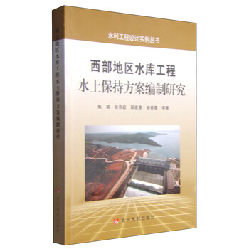 水利工程设计实例丛书：西部地区水库工程水土保持方案编制研究