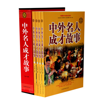 {正版新书}中外名人成才故事9787511351401