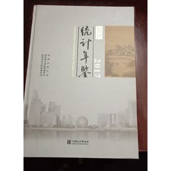 2017杭州统计年鉴