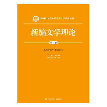 新编文学理论（第二版）/新编21世纪中国语言文学系列教材