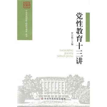 党性教育十三讲