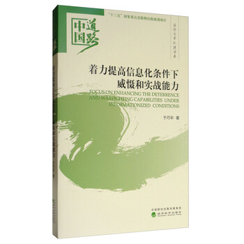中国道路·国防与军队建设卷：着力提高信息化条件下威慑和实战能力