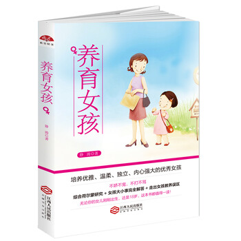 正版 养育女孩9787210095736