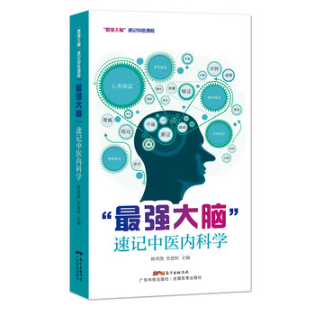“最强大脑”速记中医内科学